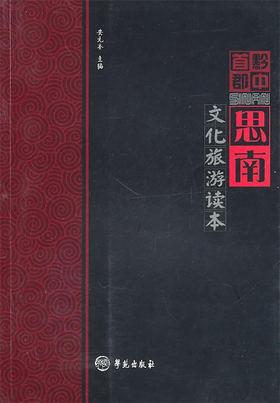 黔中首郡思南 安元奎【书】