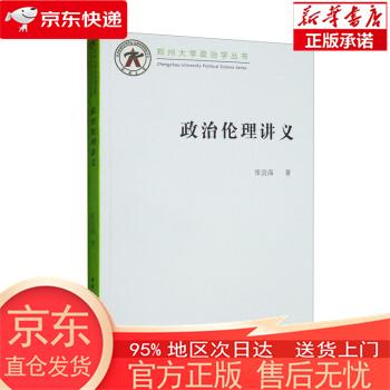 【全新速发】政治伦理讲义 张宜海 中国社会科学出版社