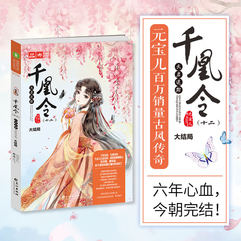 预售 意林官网 千凰令12天启迷踪 大结局 六年完结 凤九卿姐妹篇 萌宠古风传奇 权谋励志宫廷文 古风经典系列