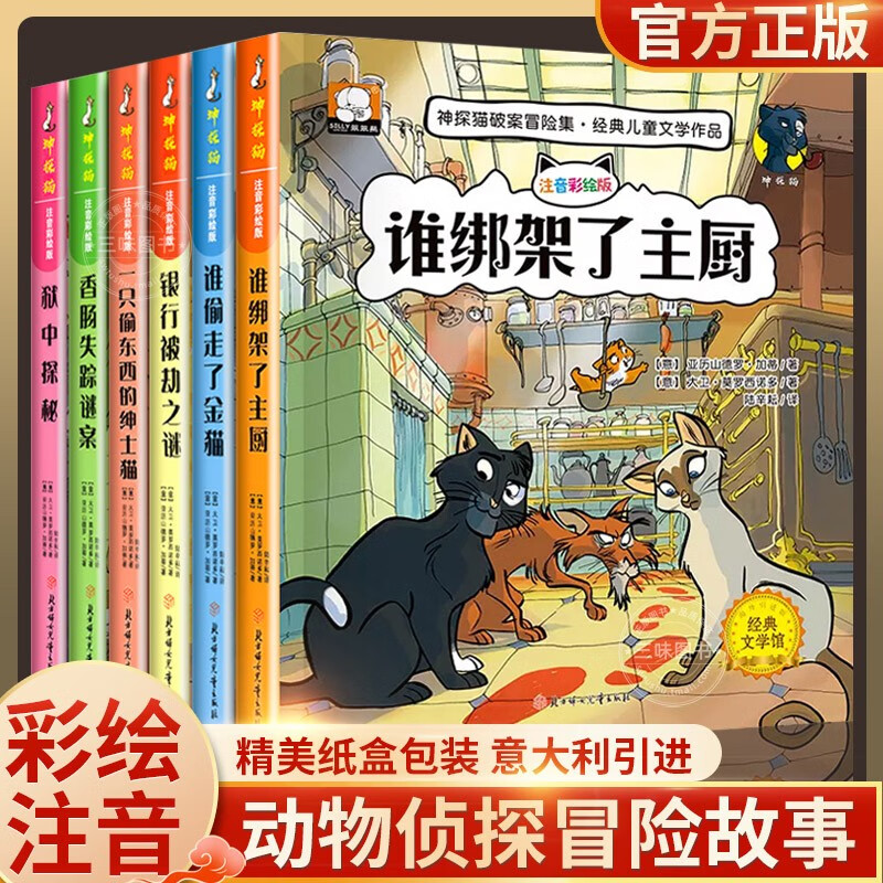 神探猫破案冒险集侦探推理全6册注音版小学生二三四年级课外阅读书必读注音版 小学生课外阅读书籍 儿童故事书6-12周岁带拼音1-2-3一分钟破案全套推理大全三年级 【注音版推理书】神探猫破案6册