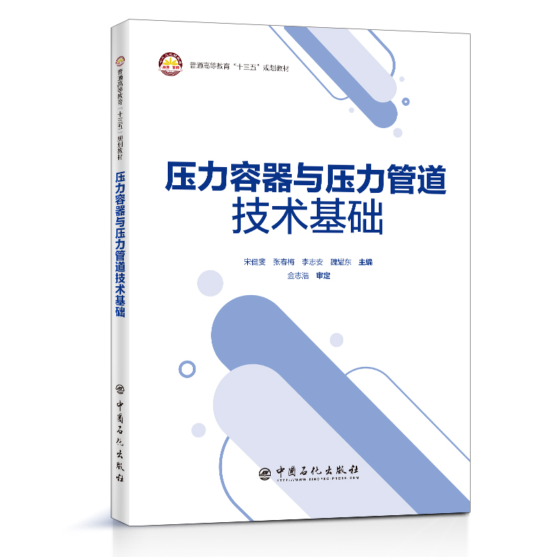 压力容器与压力管道技术基础(普通高等教育十三五规划教材)