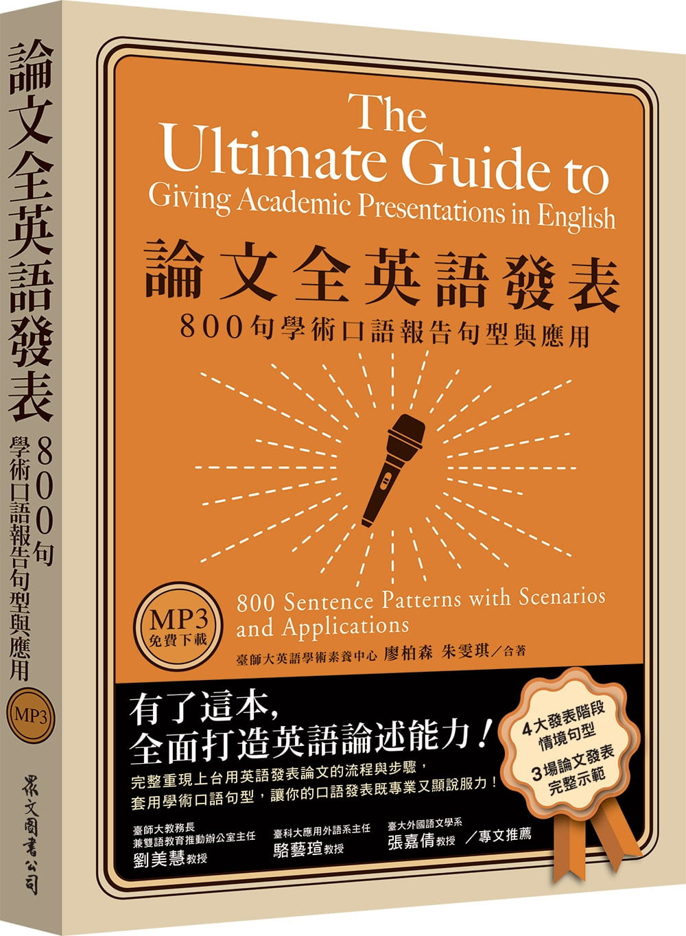 现货 廖柏森 论文全英语发表：800句学术口语报告句型与应用（MP3下zai） 众文