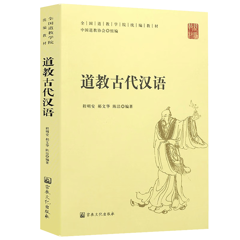 【包邮】道教文化丛书 道教古代汉语 定价78