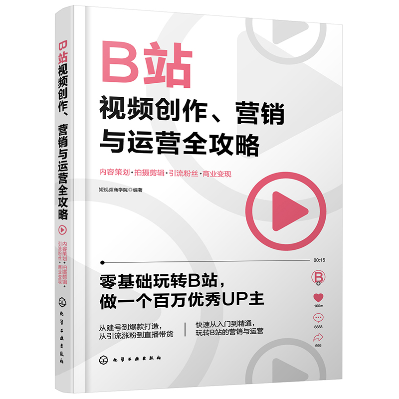 婉萱图书B站视频创作、营销与运营全攻略：内容策划+拍摄剪辑+引流粉丝+商业变现摄影 后期处理类书籍 B站内容营销攻略