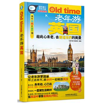 老年游英国9787113219604