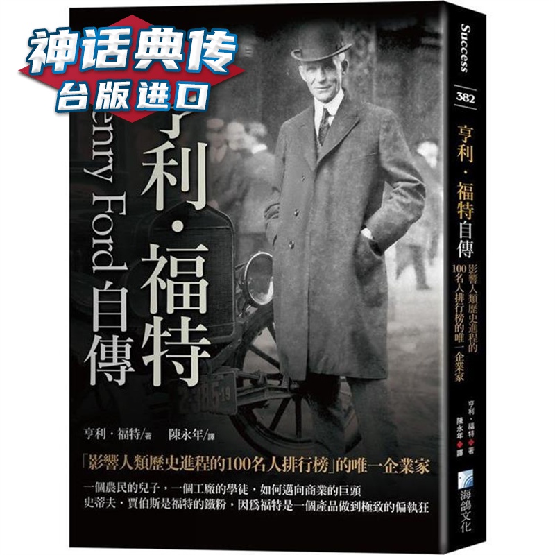 亨利福特自传 海鸽 台版图书【神话典传】