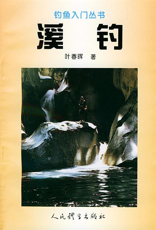 溪钓