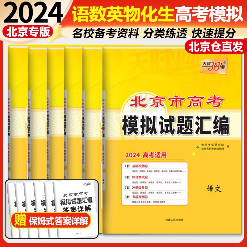 2024北京版天利38套新高考语文数学英语物理化学生物北京市高考模拟试题汇编2024北京各区真题精选 【6本】语数英物化生 2024版