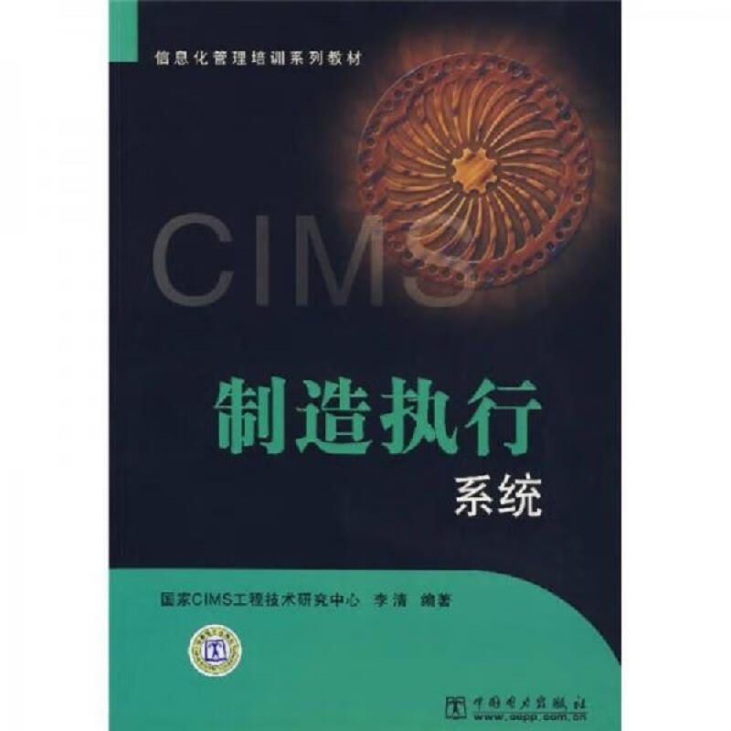 信息化管理培训系列教材：制造执行系统