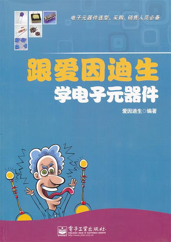 跟爱因迪生学电子元器件 爱因迪生著 电子工业出版社
