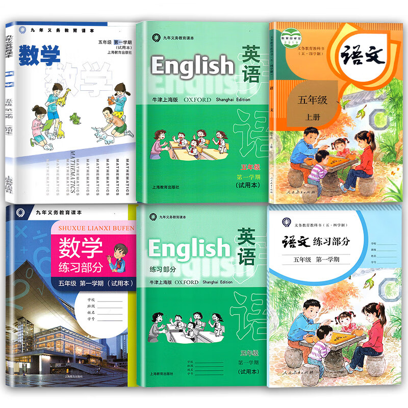 2023沪教版上海教材5五年级上册学期语文数学英语课本全套书 语数英课本+练部分 6本套装 五年级上