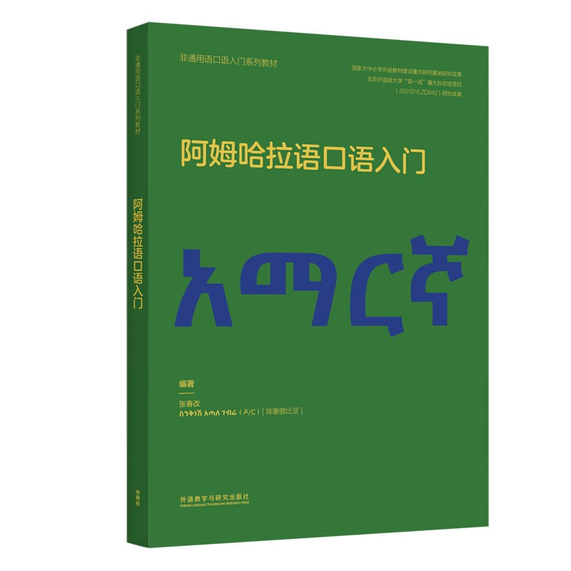 阿姆哈拉语口语入门（非通用语口语入门系列教材）