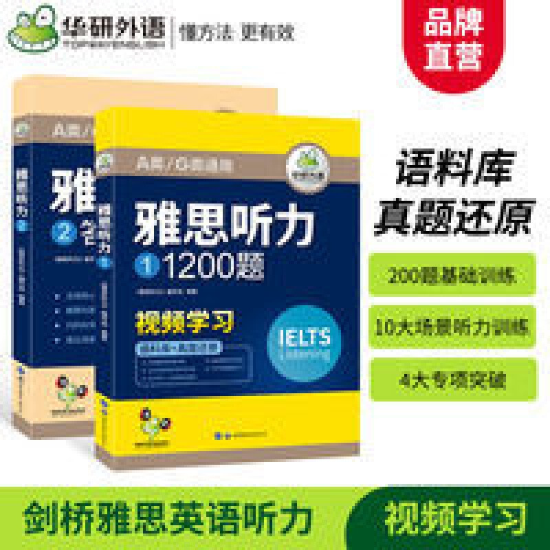 华研外语 雅思听力1200题 200道听力基础技能训练+10大场景词 雅思听力1200题