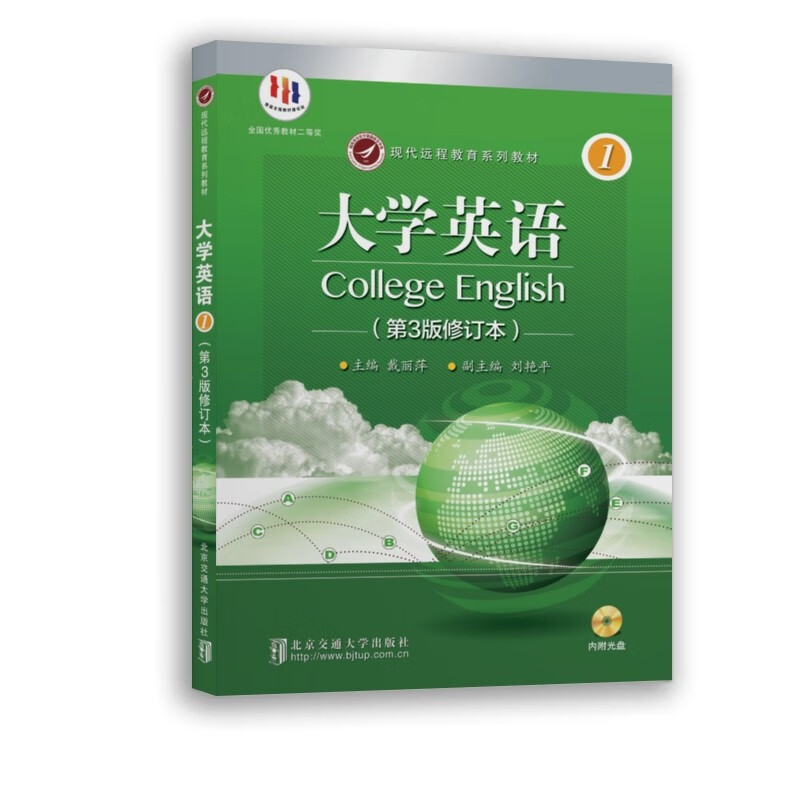 现代远程教育系列教材·大学英语.第1册（第3版修订本）