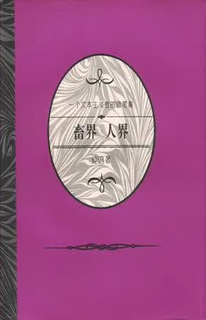 畜界人界 钟鸣【书】