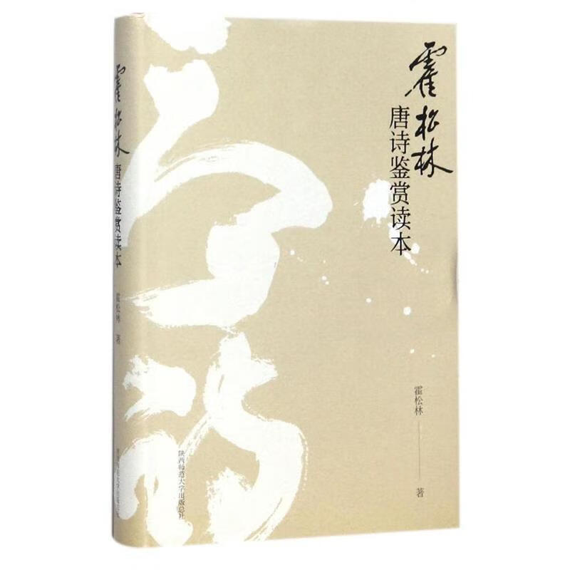 霍松林唐诗鉴赏读本 霍松林 著