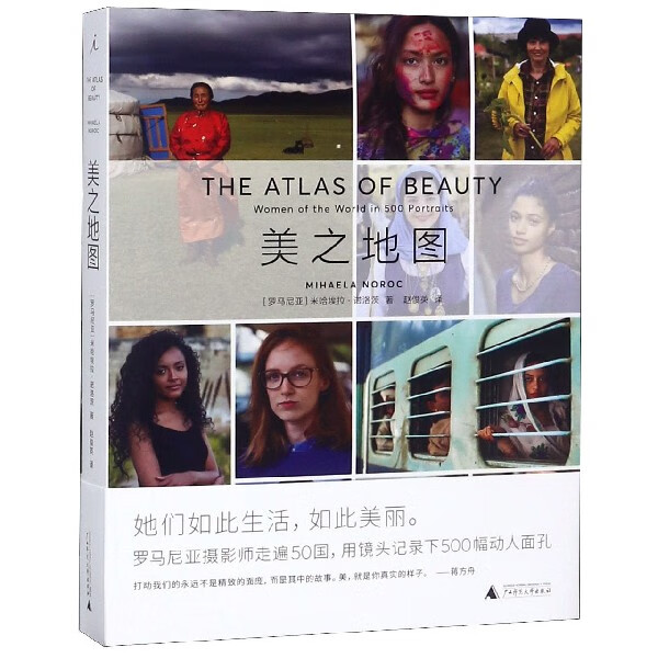 现货 美之地图 (罗马尼亚)米哈埃拉·诺洛茨|译者:赵俊英 广西师大