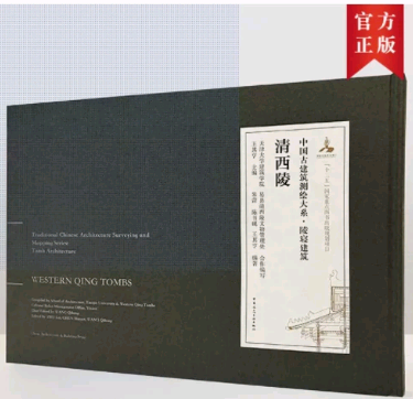 中国古建筑测绘大戏·陵寝建筑：清西陵
