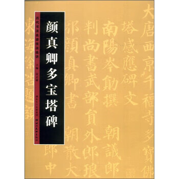 颜真卿多宝塔碑【好书，下单速发】