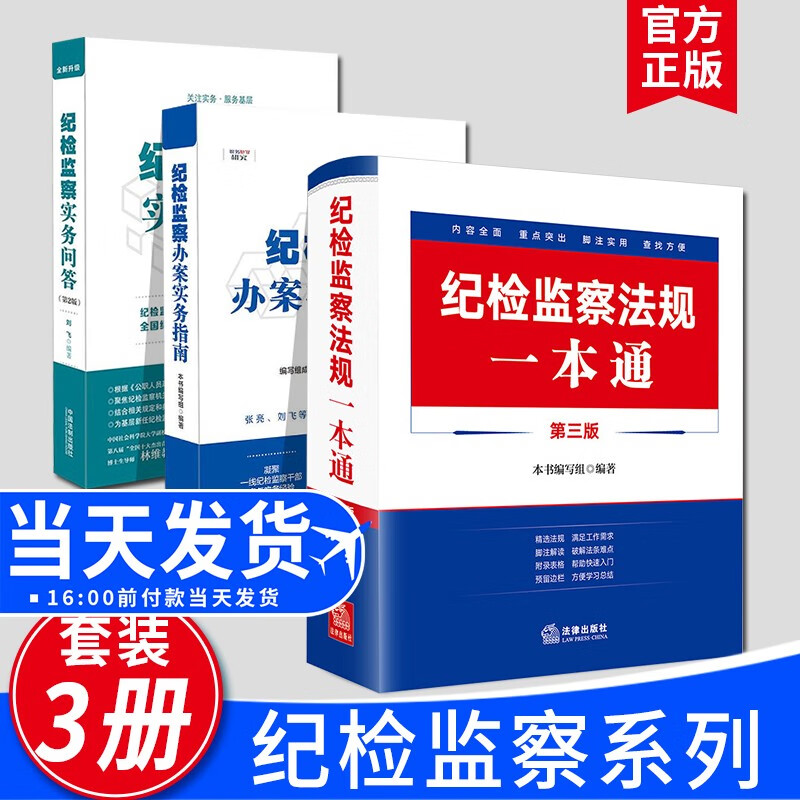 3本套 纪检监察法规一本通（第三版）+纪检监察办案实务指南+纪检监察实务问答（第二版）监督执纪典型案例疑难解析办案工具书籍