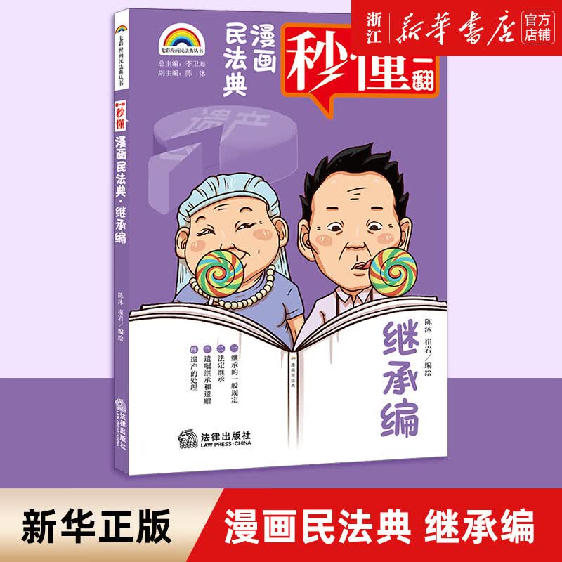 《漫画民法典 继承编》秒懂翻一翻民法入门 遗产管理