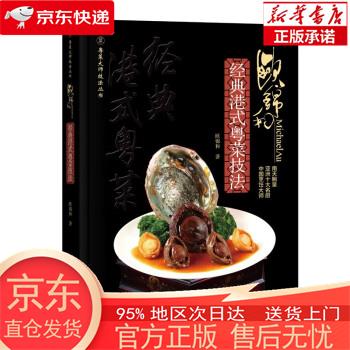 【全新速发】欧锦和经典港式粤菜技法 欧锦和 广东科技出版社