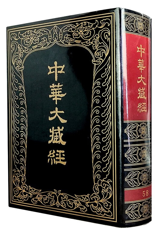 中华大藏经 第58册（汉文部分）