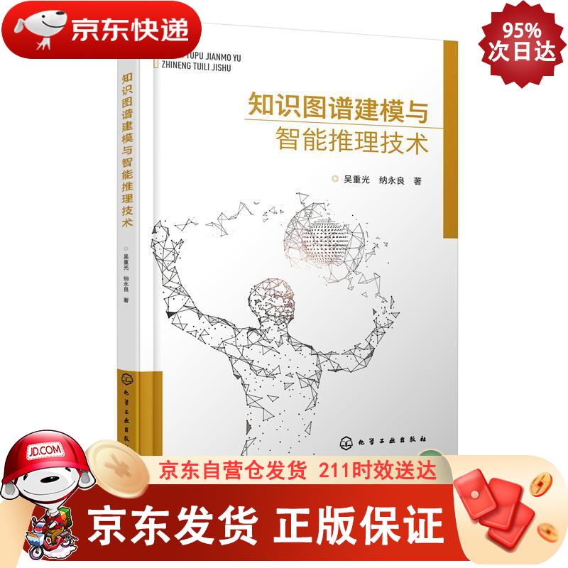 知识图谱建模与智能推理技术 化学工业出版社 9787122385017