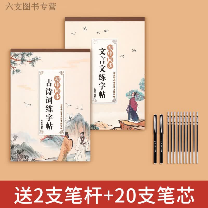 初中生古诗词练字帖楷书语文同步字帖七年级八高中必背古诗文上册下册文言文正楷钢笔练字硬笔书法临摹 初中同步古诗词+文言文送2笔杆+20笔芯