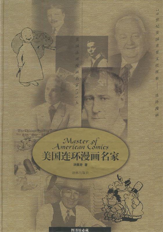 美国连环漫画名家