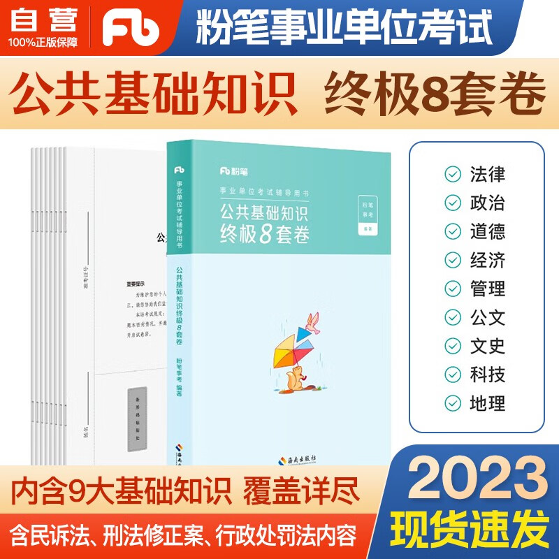 粉笔事业单位考试用书2023 事业编考试用书2023真题试卷 公共基础知识 终极8套卷