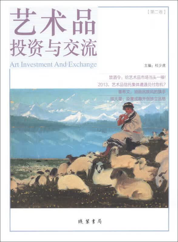 艺术品投资与交流 第二卷【好书】