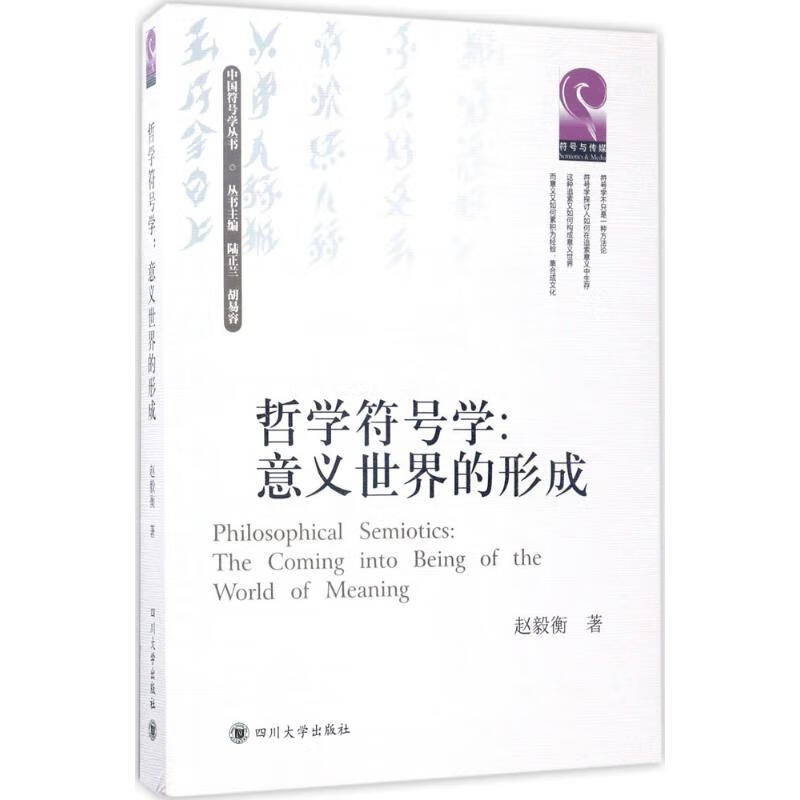 哲学符号学:意义世界的形成