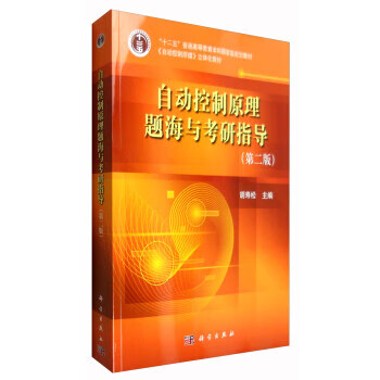 自动控制原理题海与考研指导