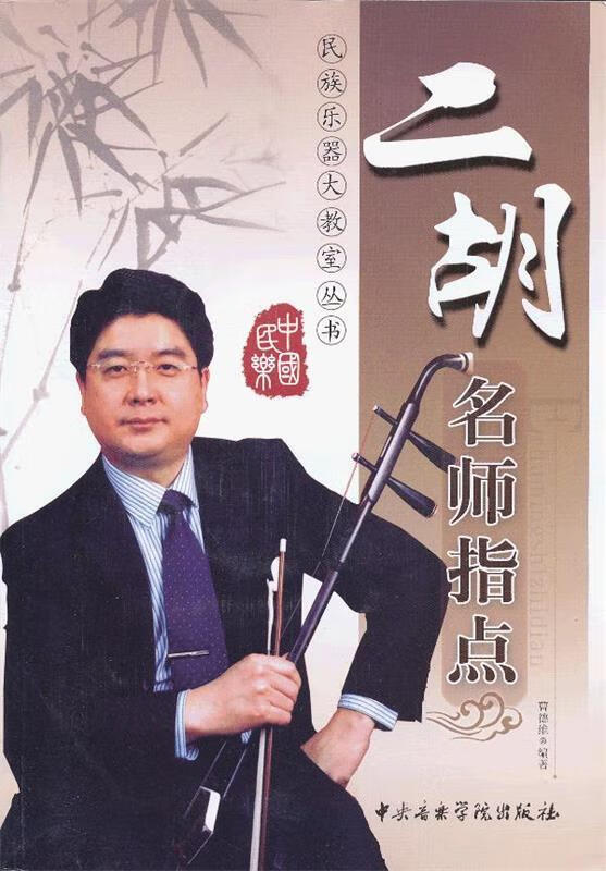 二胡名师指点 曹德维 编著【好书，下单速发】