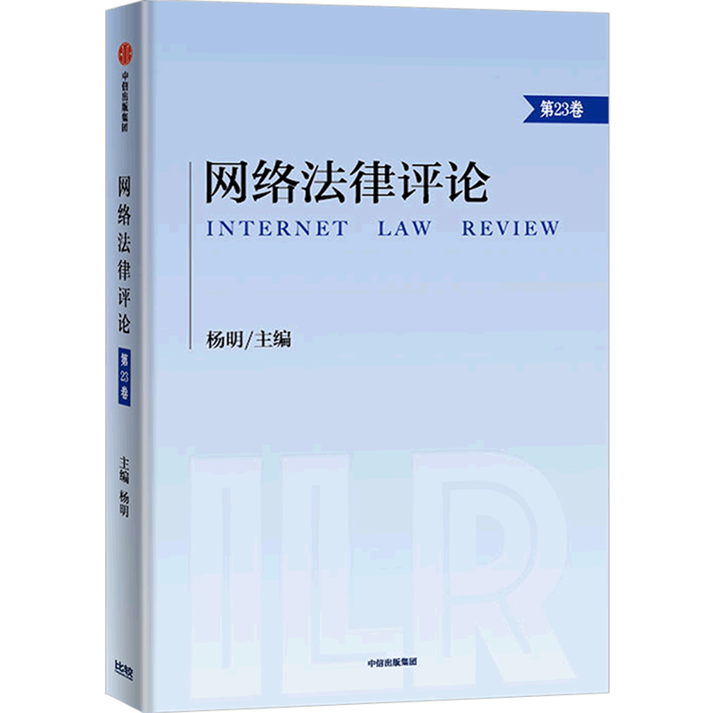 网络法律评论(第23卷)