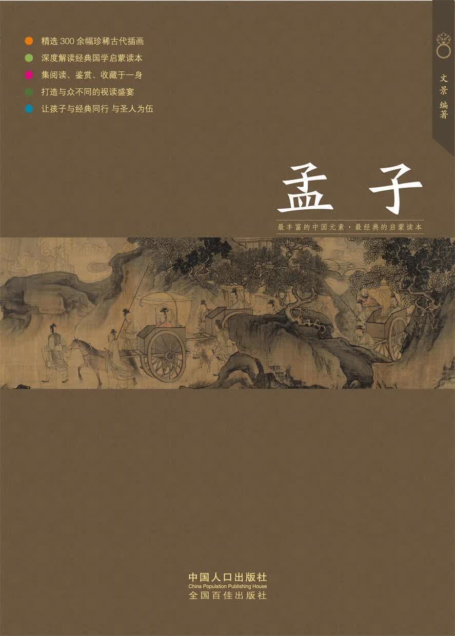 孟子 文景 童书 9787510121128