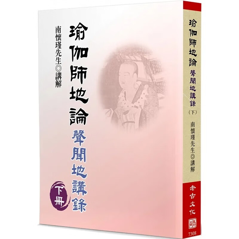 现货 南怀瑾 瑜伽师地论(下)：声闻地讲录 老古