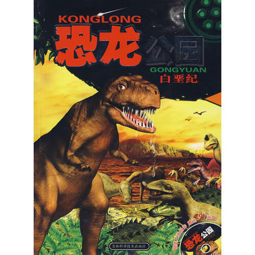 恐龙公园 白垩纪【特惠】