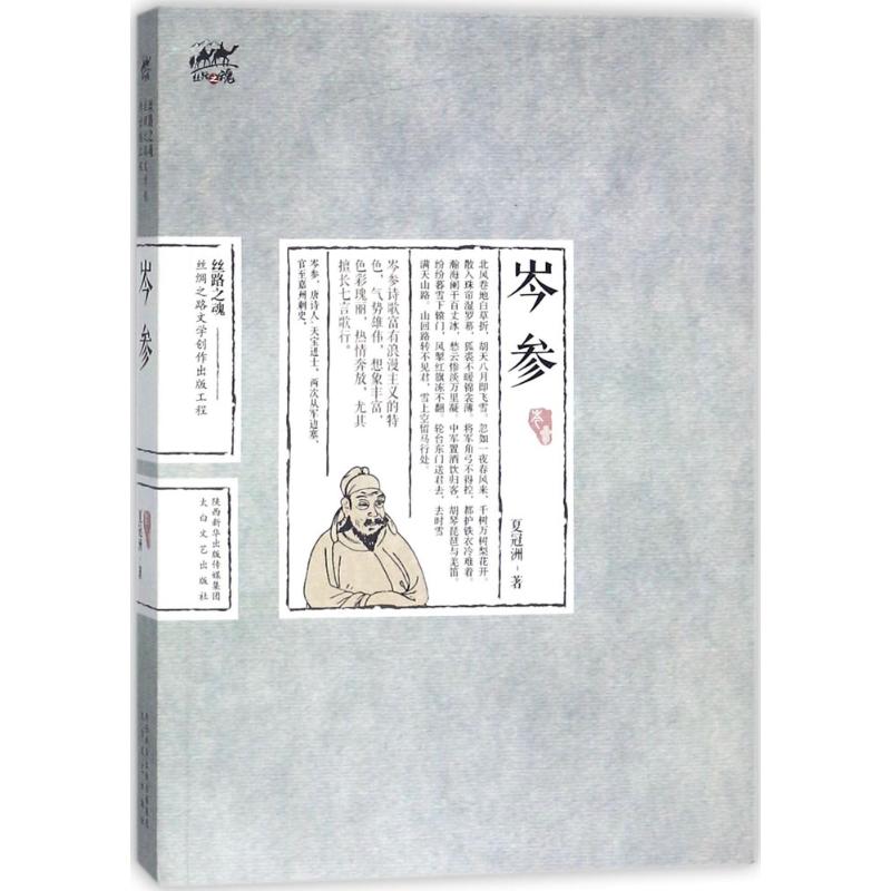 岑参 太白文艺出版社 9787551313797