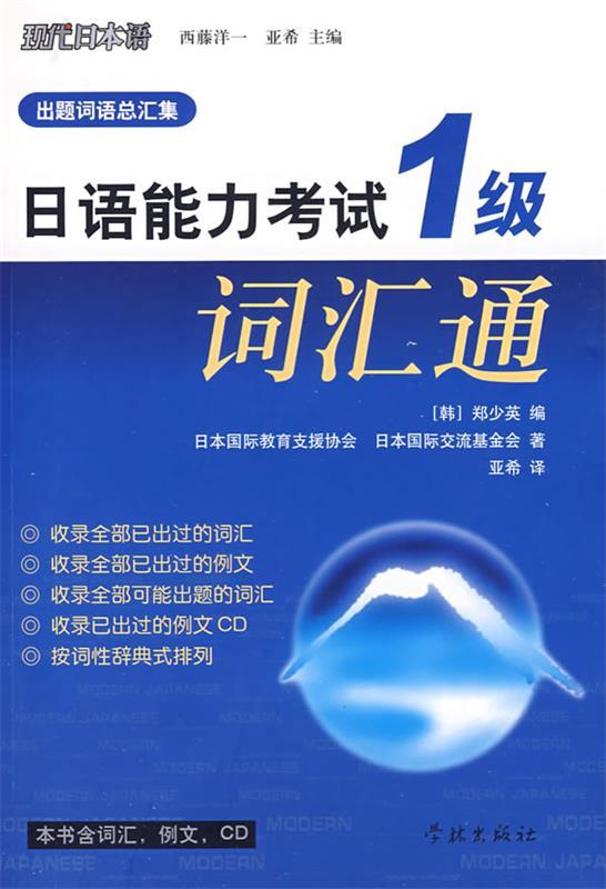 日语能力考试1级词汇通