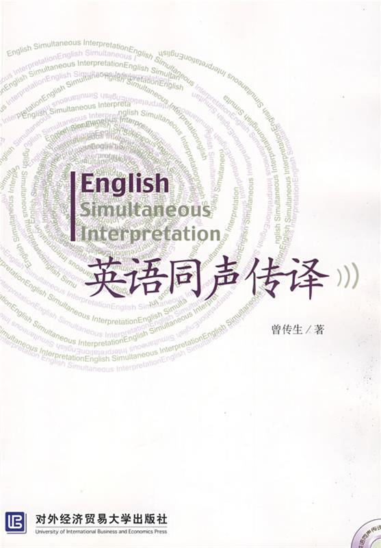 英语同声传译