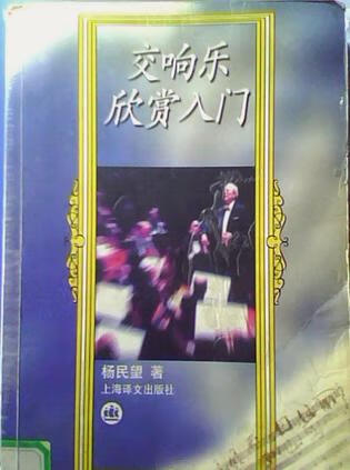 【书】交响乐欣赏入门