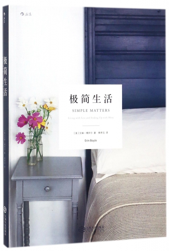 极简生活