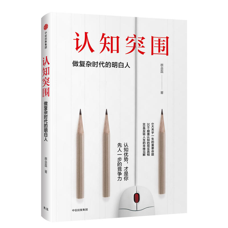 认知突围 做复杂时代的明白人 认知突围