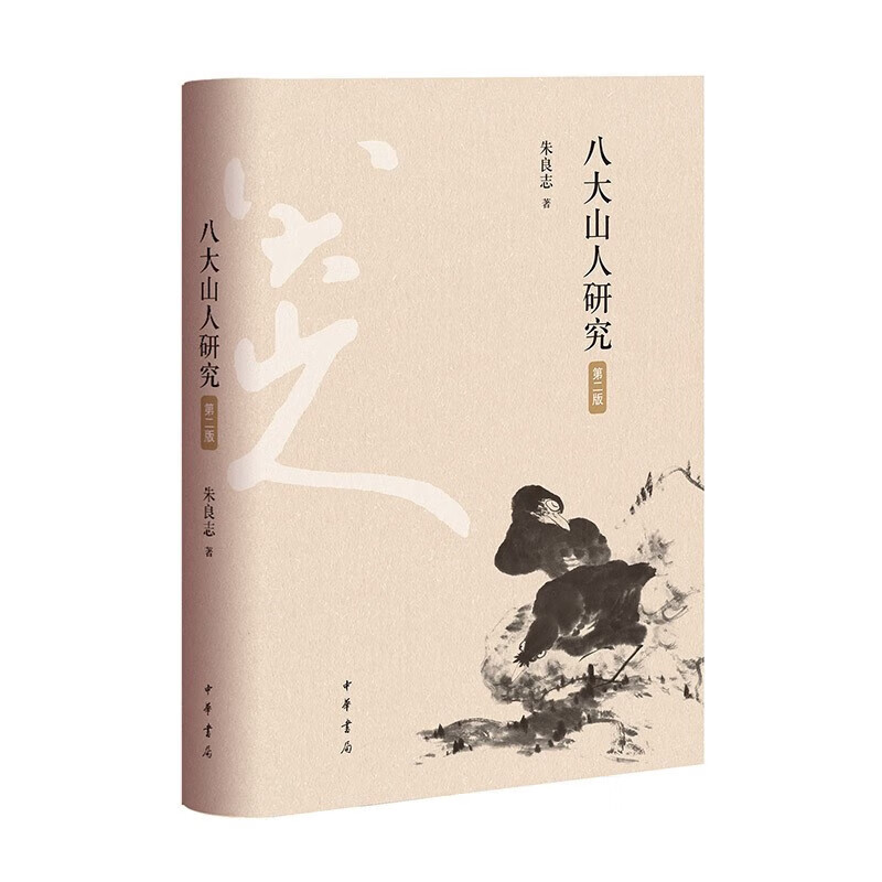 八大山人研究（第二版）朱良志 中华书局 书籍k