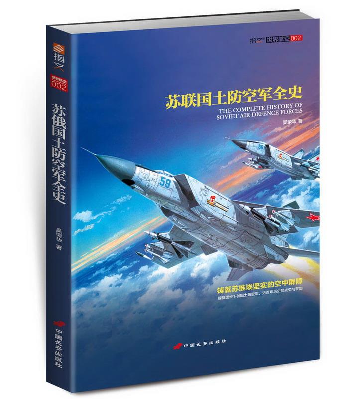 苏联国土防空军全史