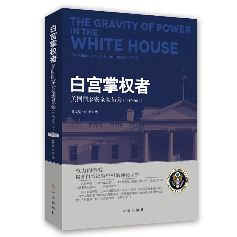 白宫掌权者:美国国家安全委员会(1947-2019) 孙成昊;肖河著 籍