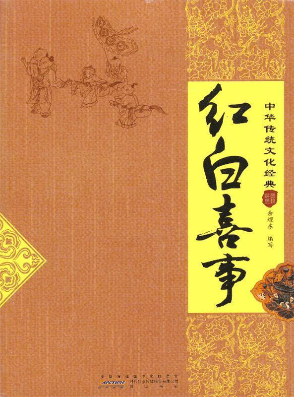 红白喜事 余耀东编写 黄山书社