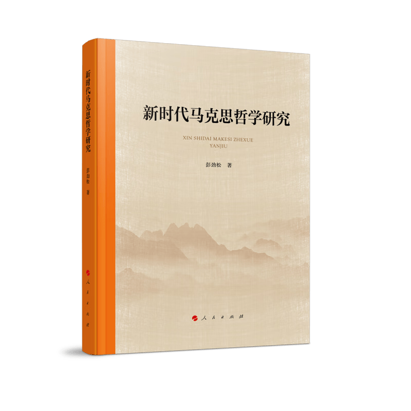 新时代马克思哲学研究